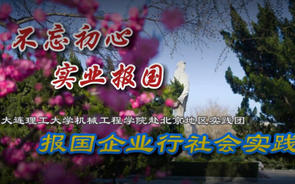 大连理工大学机械工程学院赴北京地区实践团——报国企业行社会实践