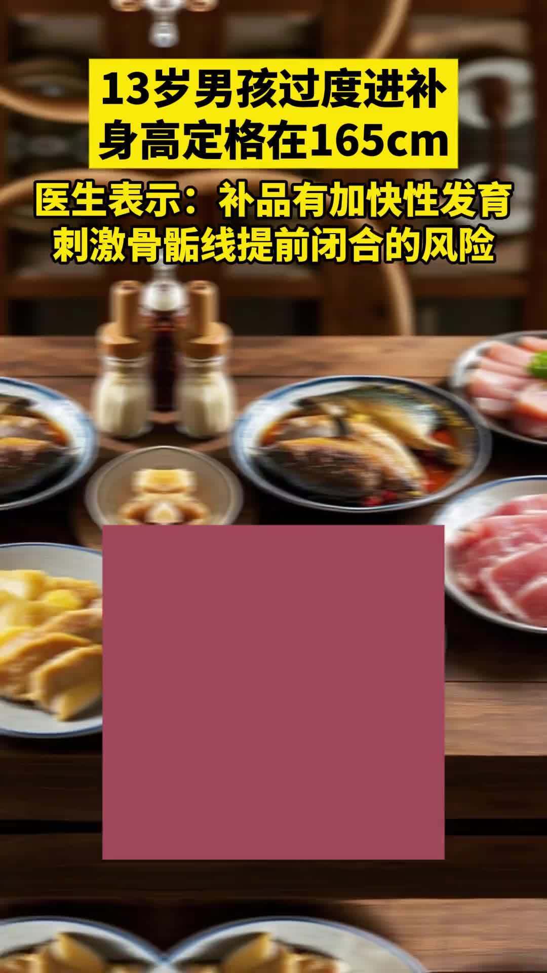 13岁男孩过度进补身高定格在165cm,医生表示,补品也有加