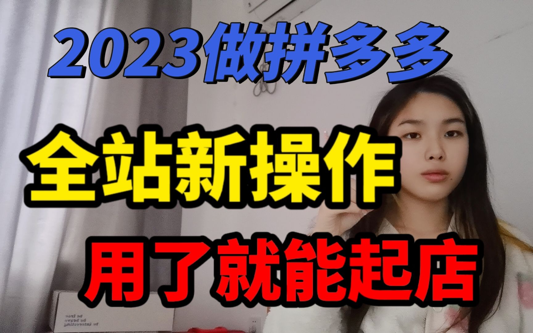 2023做拼多多,教你全站新操作,用了就能起店