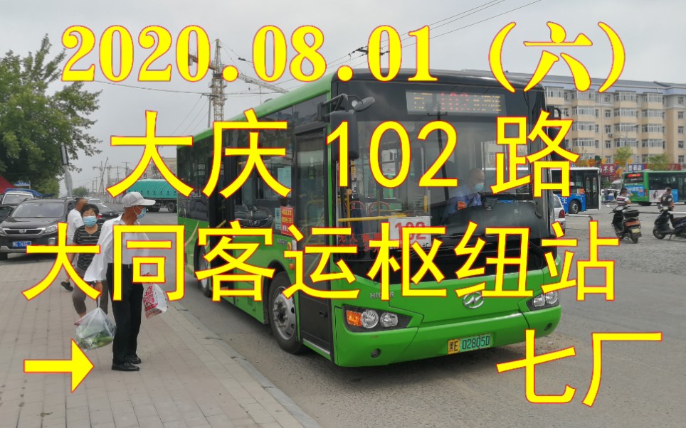 [2020.08.01(六)]大庆102路POV(大同客运枢纽站→七厂)