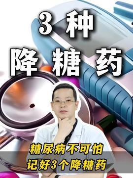糖尿病不可怕,记好3个降糖药 #抖出健康知识宝藏 #糖尿病 #降糖药