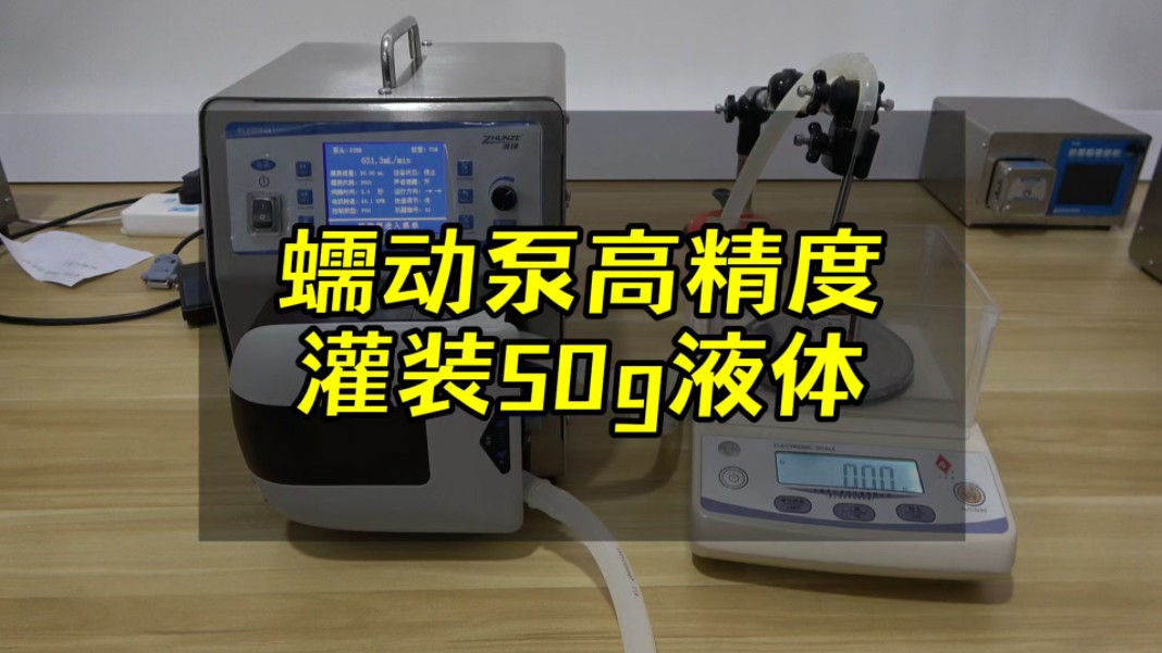 蠕动泵高精度灌装50g液体