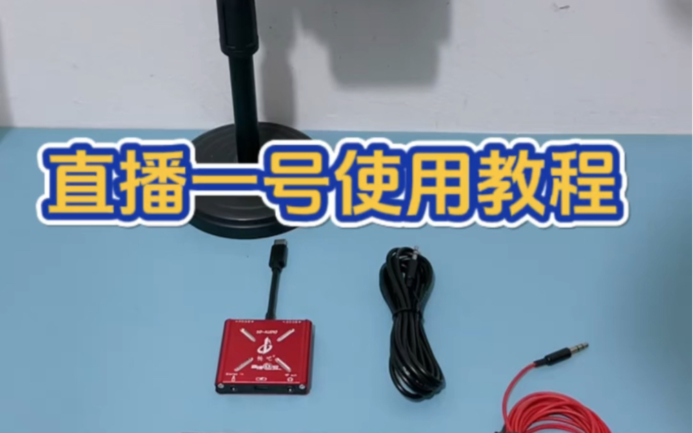 直播一号声卡转换器怎么使用?畅吧直播一号声卡转换器使用教程、...