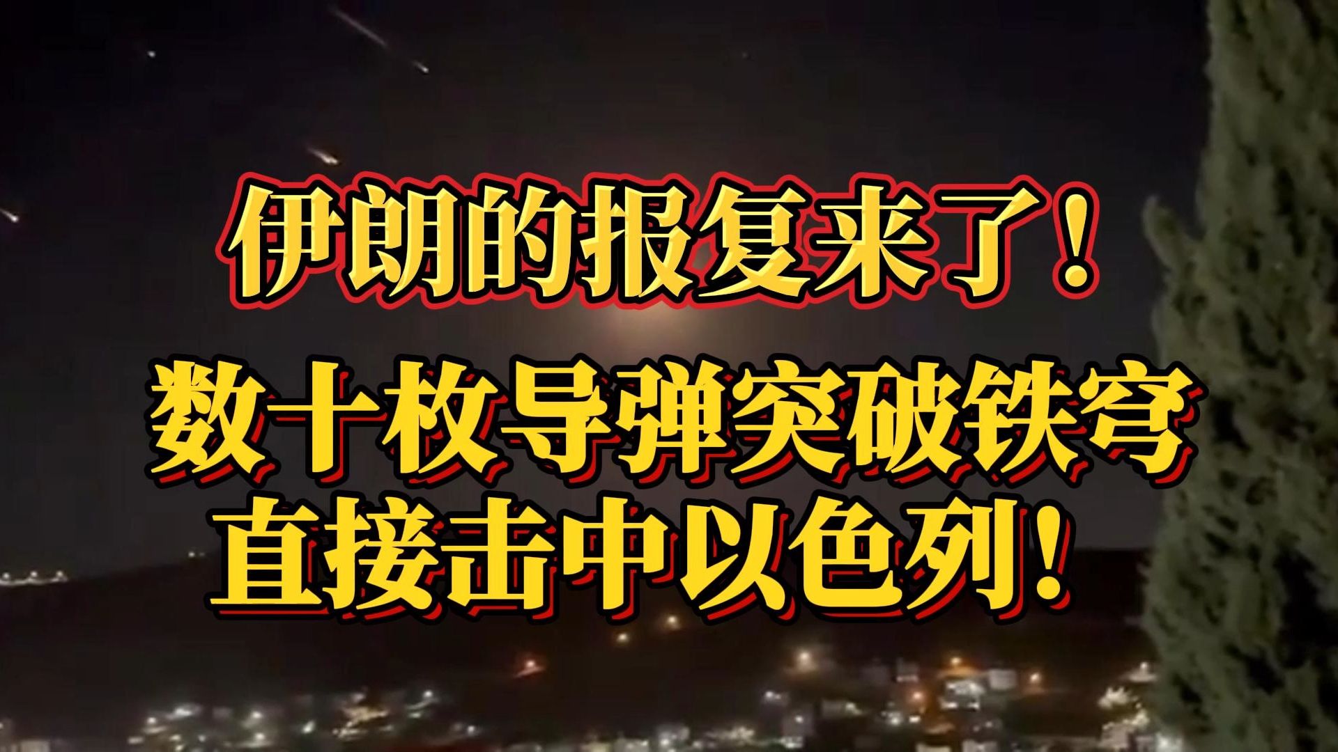 伊朗对以色列发动第二次导弹袭击!数十枚导弹直接击中以色列!