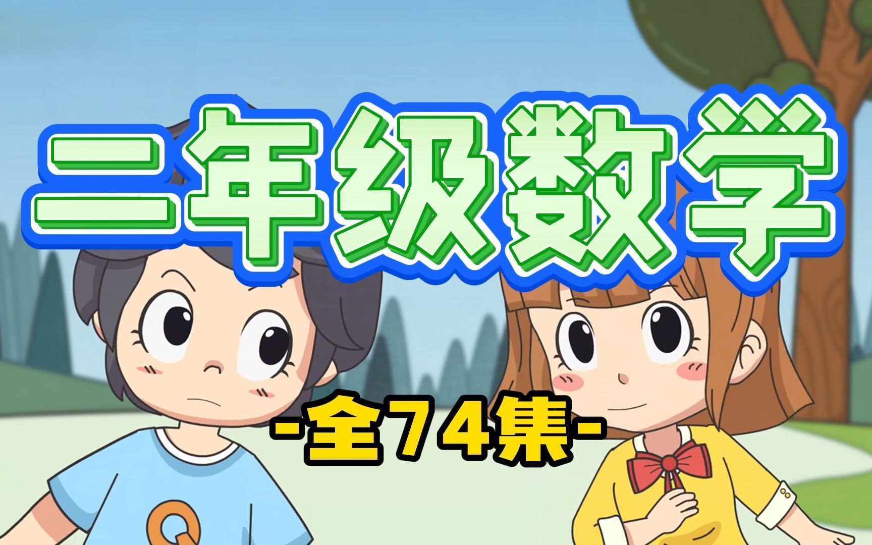 125集全【二年级数学上册趣味动画小课堂】二年级数学上下册人教版...