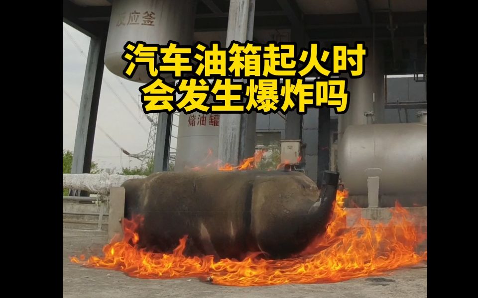 汽车油箱起火会发生爆炸吗