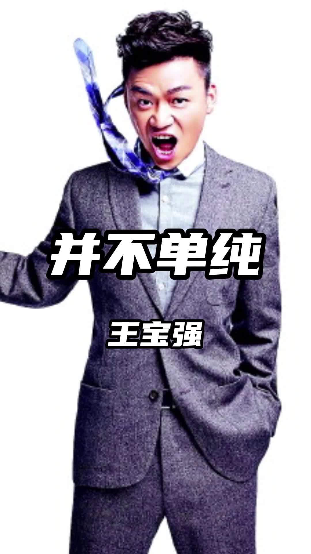 王宝强与黄渤片酬差异大,事后他选择拒绝继续出演