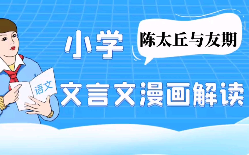 小学文言文讲解《陈太丘与友期》