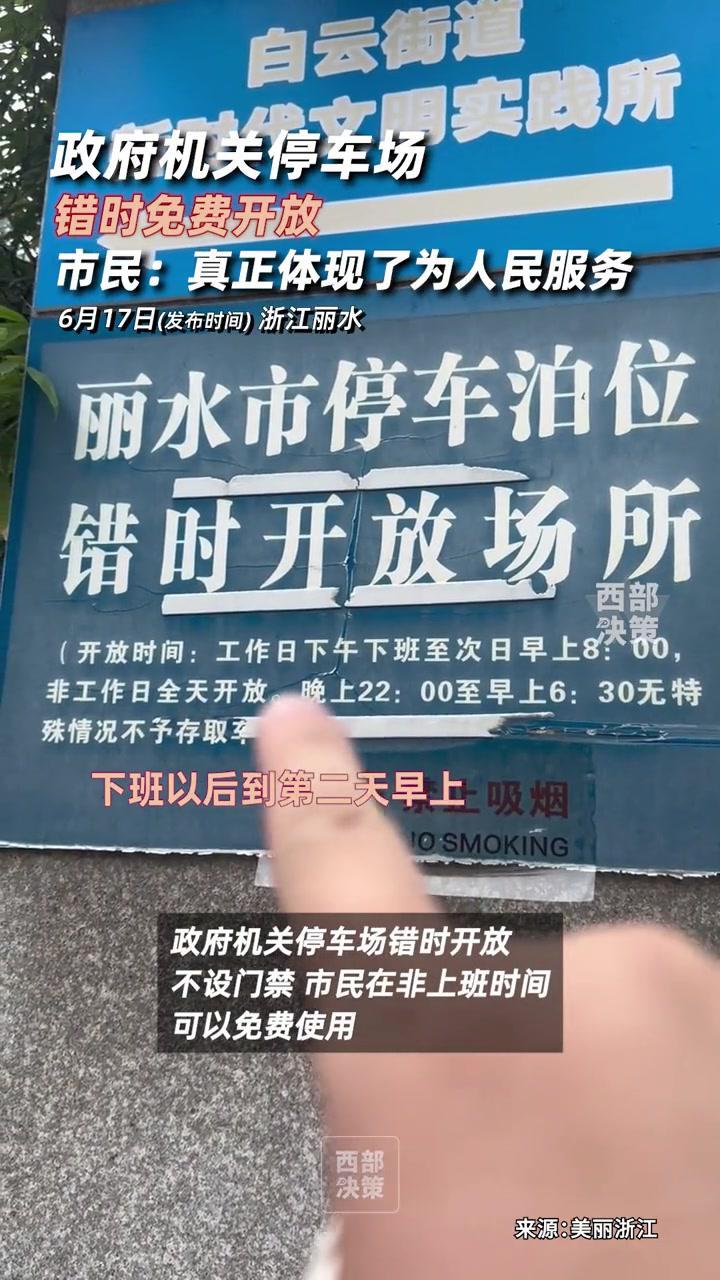 ...停车场错时向市民开放:不设门禁,非上班时间可免费使用近日,浙江...