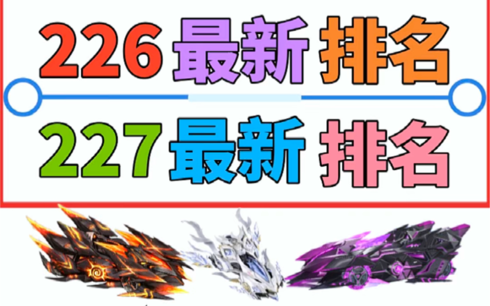 7月最新226和227赛车数据排名!#qq飞车端游 #飞车 #我的游戏日常