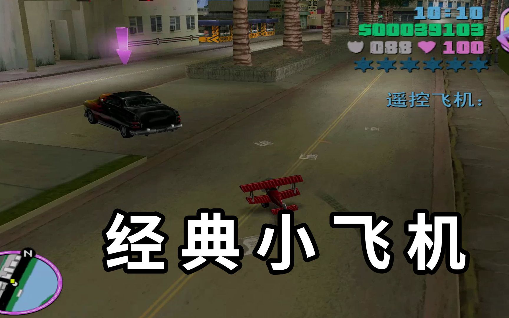 侠盗猎车手罪恶都市15 经典小飞机扔炸弹