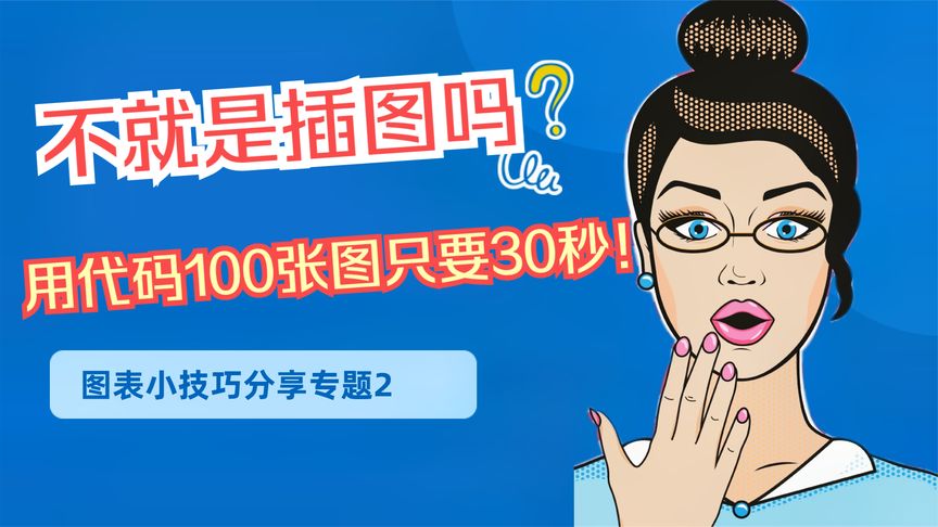 不就是插图吗?用代码100张图只要30秒!