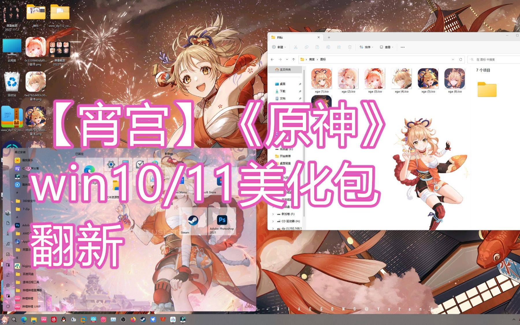 【宵宫】win10/11美化包《原神》好看!支持自定义哦!无需补丁!无需...