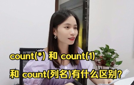数据库查询中,count(*) 和 count(1) 和 count(列名)有什么区别?