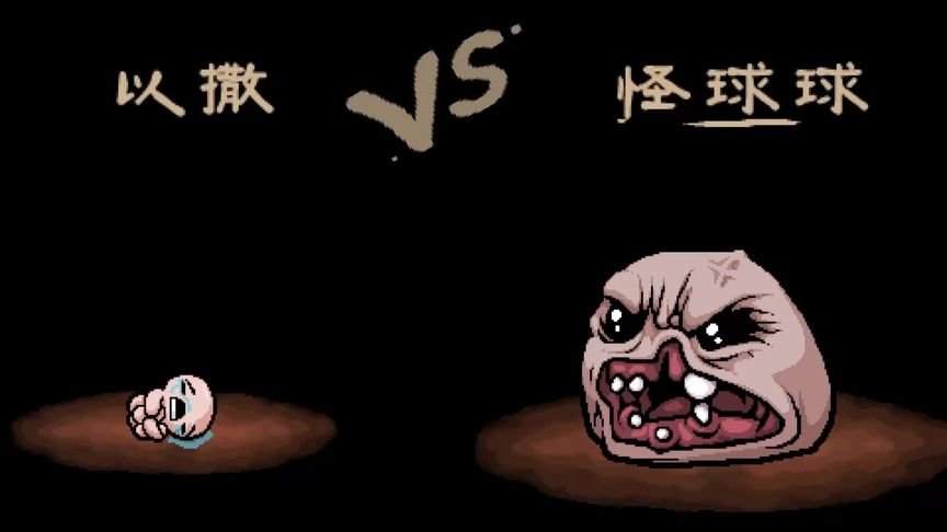 #以撒的结合重生 打了三天过了第一关哭了ߘ