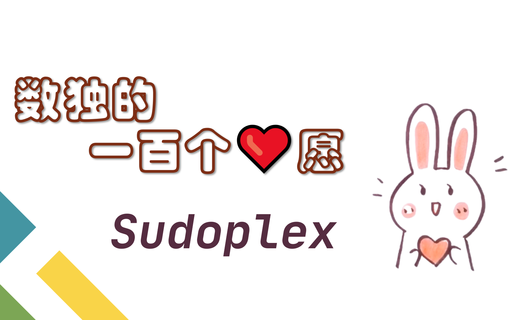 【数独】数独的一百个心愿(缓更)