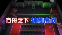 末日大逃亡 元叔 第50集 方舟之下发现神秘实验室?