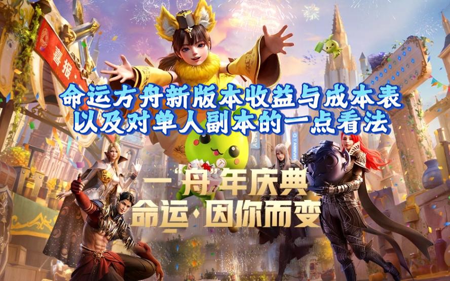 命运方舟新版本收益与成本表以及对单人副本的一点看法