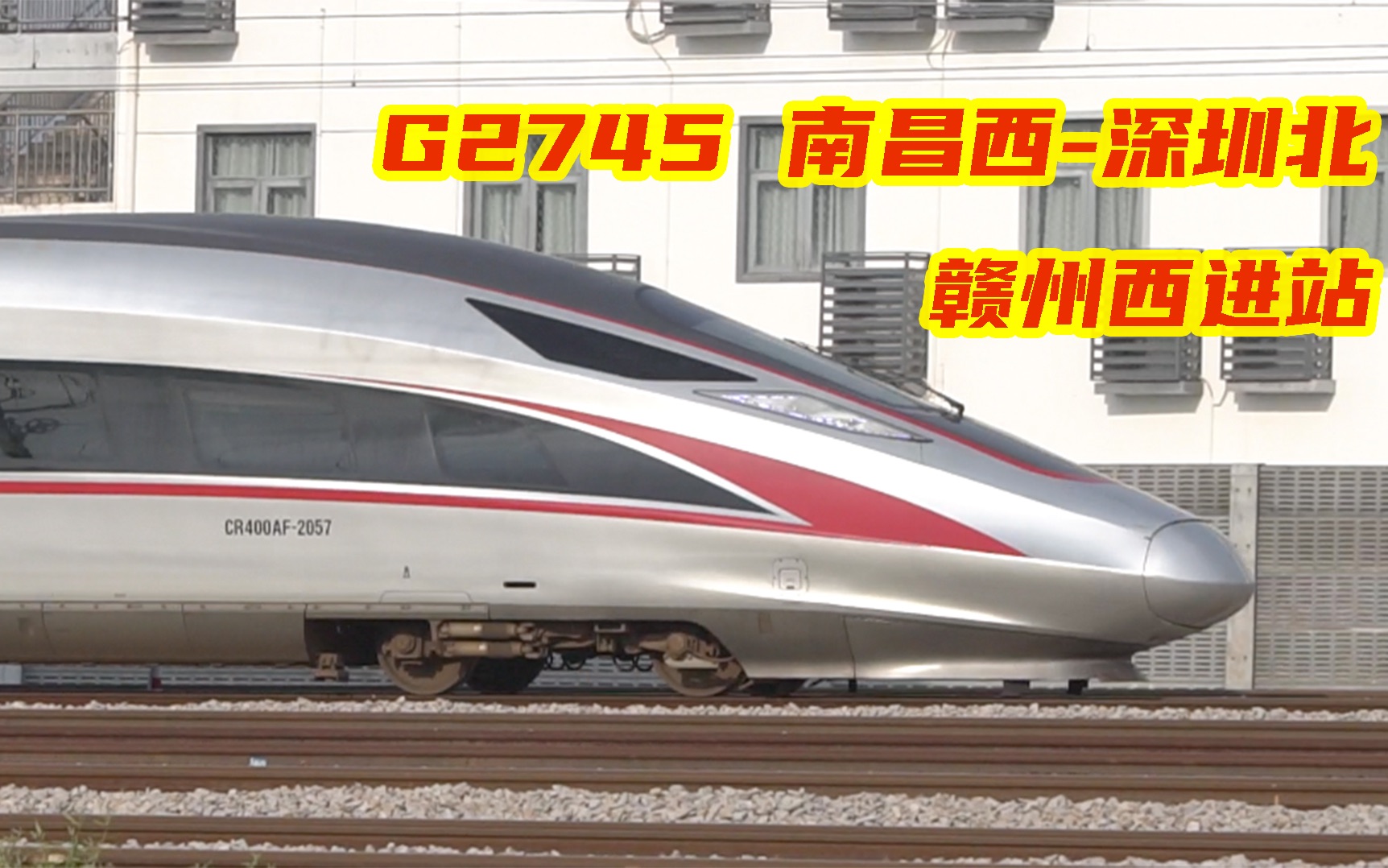 广铁CR400AF担当G2745(南昌西-深圳北)到达赣州西站