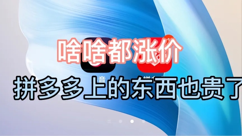 拼多多上的东西也变贵了,拼多多、电商逐渐淘宝化!