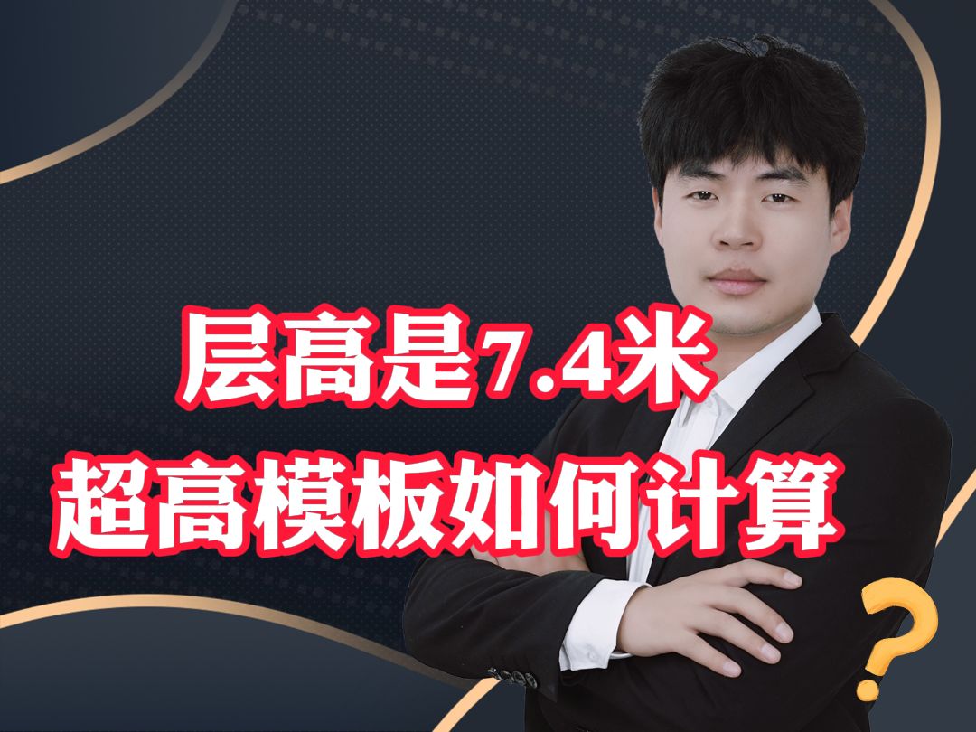 层高是7.4米超高模板如何计算?