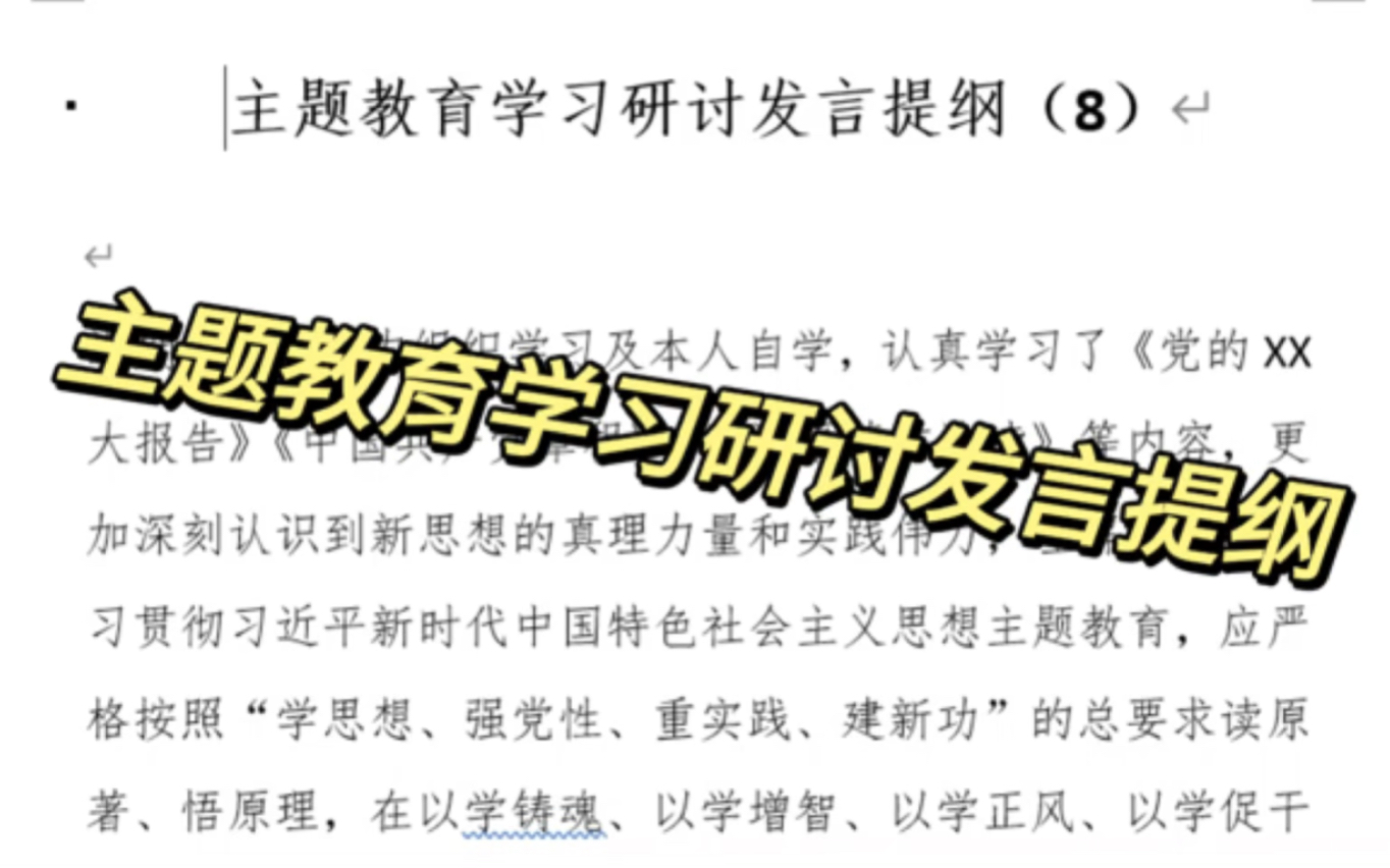 主题教育学习研讨发言提纲