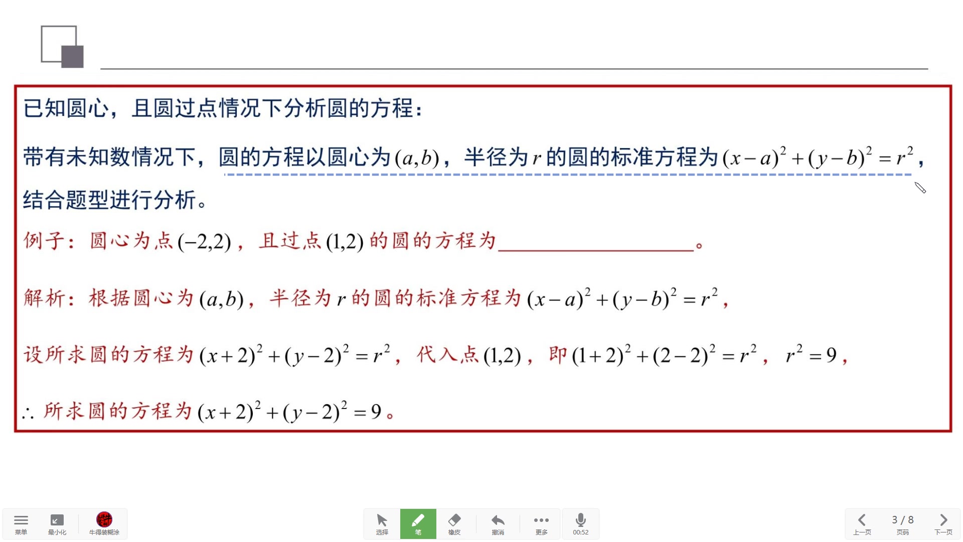 圆的方程:知圆心且过点的圆的方程(2)