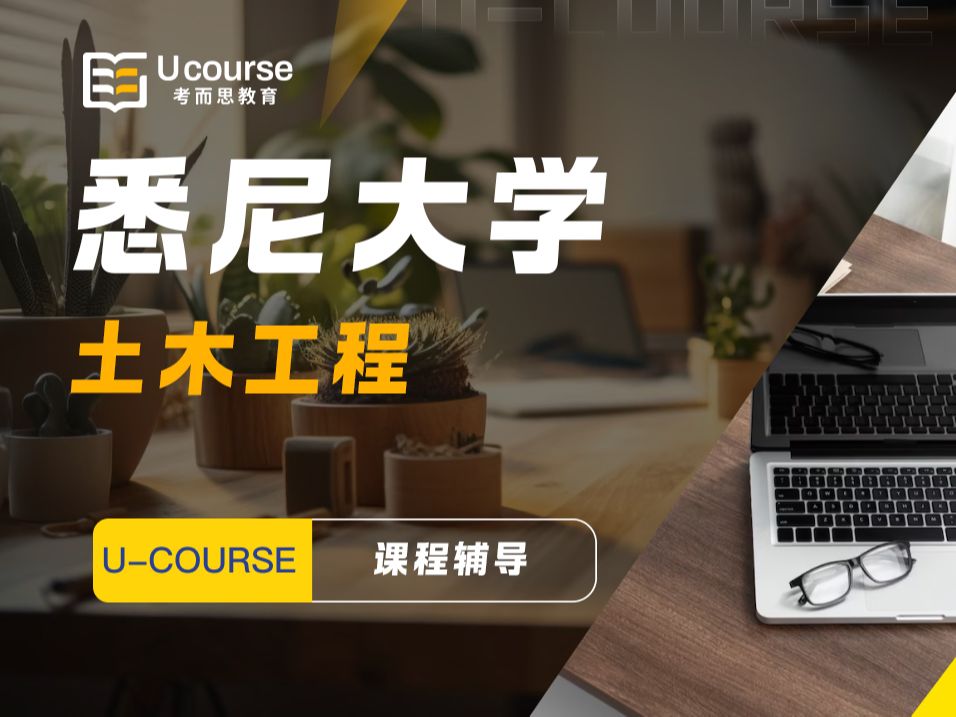 悉尼大学USYD土木工程专业会计学-计算应纳税所得额课程及...