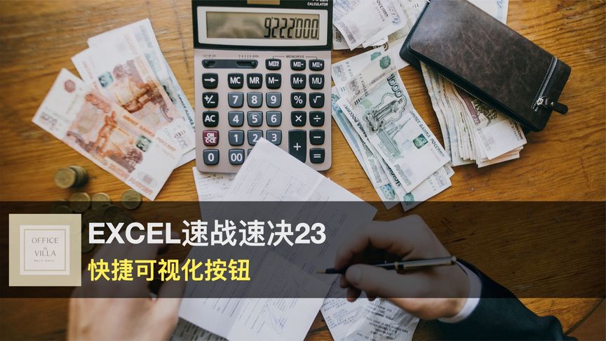 EXCEL速战速决-23-快捷可视化按钮