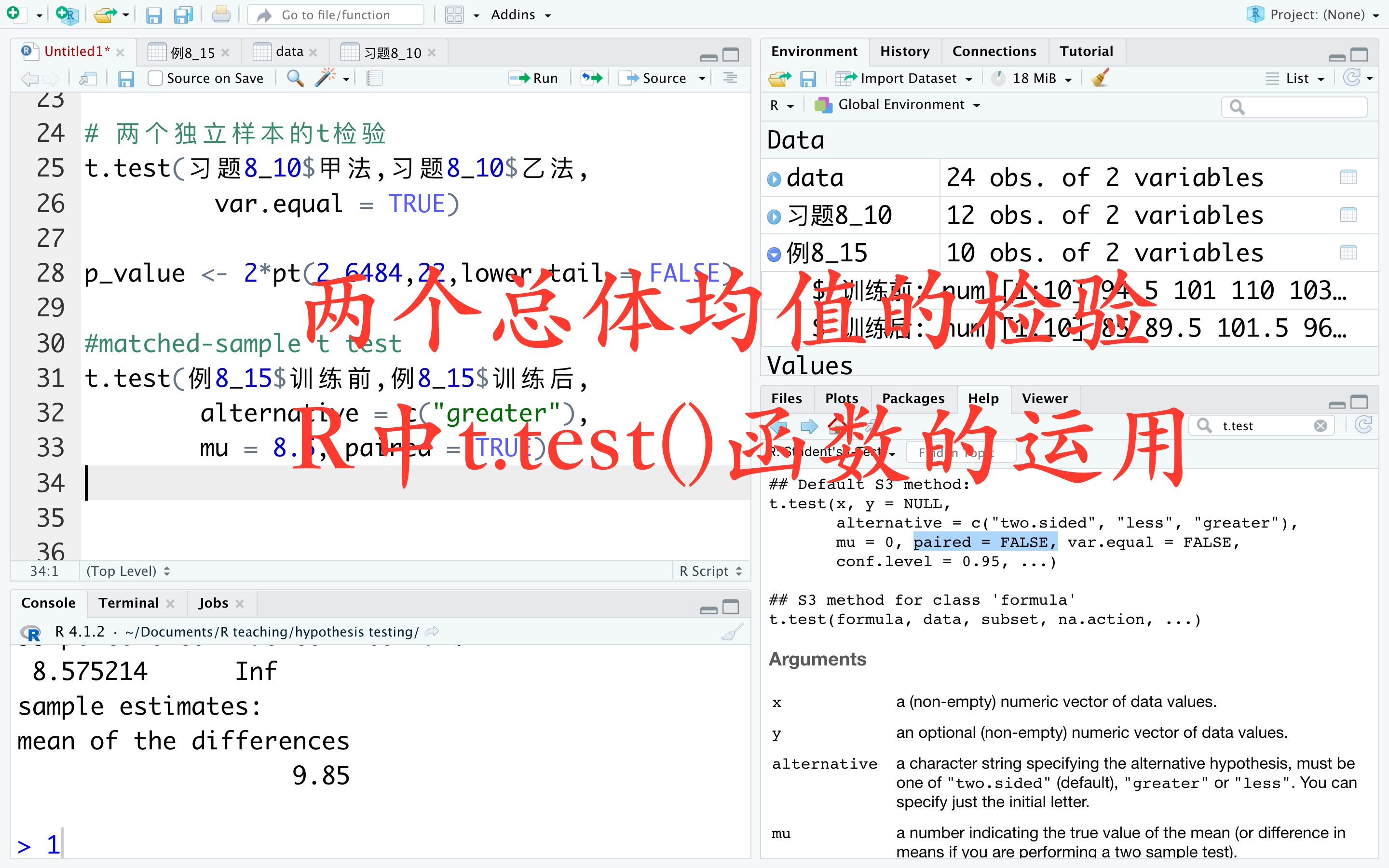 两个总体均值的t检验——R中t.test()函数的运用
