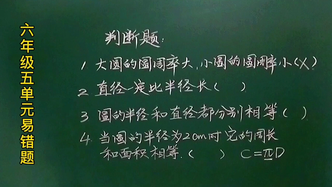 六易错题:当半径是2厘米时周长和面积是否相等,80%错