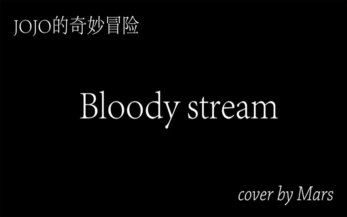 JOJO的奇妙冒险主题曲OP Bloody stream【小号演奏】Mars