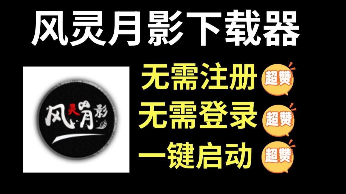 风灵月影管理器一站式下载与管理单机游戏修改器,保姆级下载安装教程