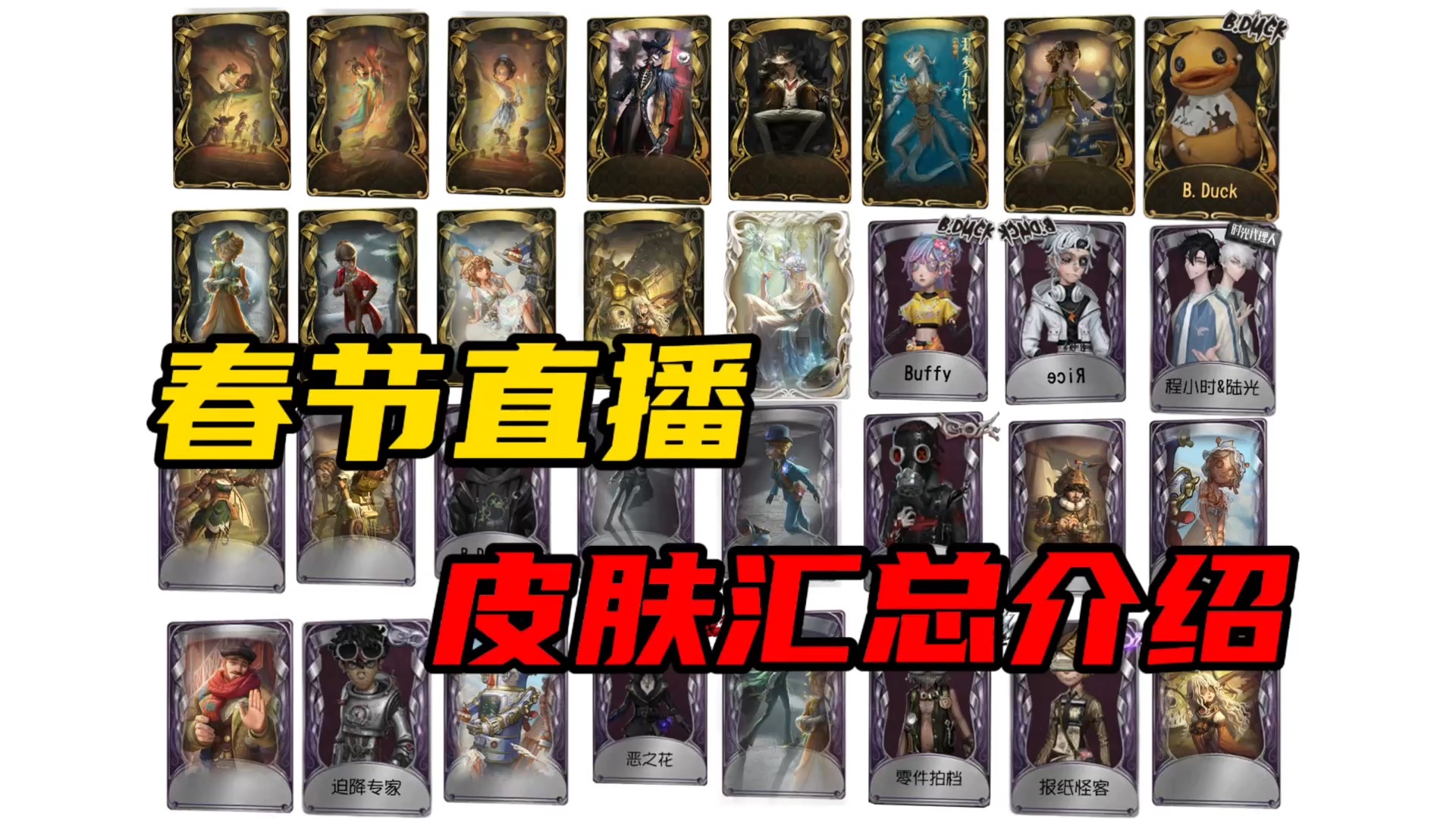 第五人格春节直播皮肤汇总介绍_哔哩哔哩bilibili_第五人格