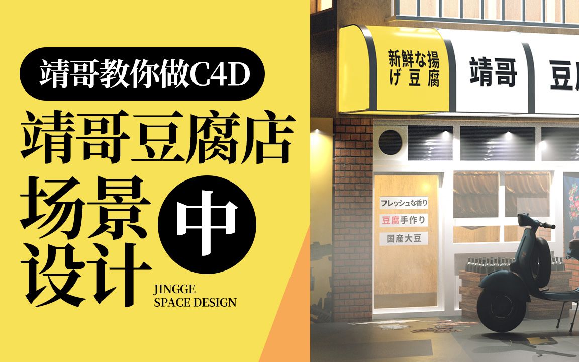 C4D教程:靖哥教你做:豆腐店夜景户外设计与创作全流程-(中集)