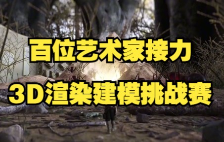 百位艺术家接力3D建模大赛,你心目中最优秀的是哪个作品呢