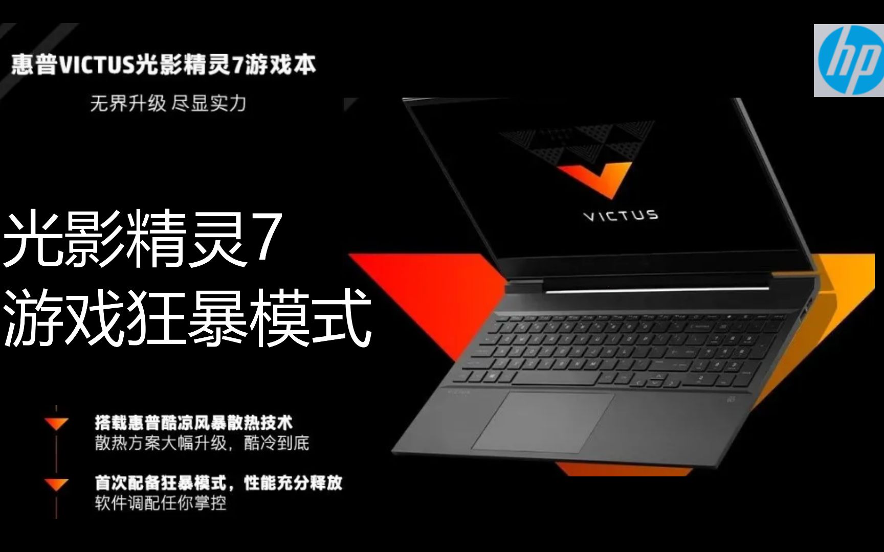 惠普Victus新游戏本光影精灵7狂暴模式和游戏设置教程,体验一把全速...