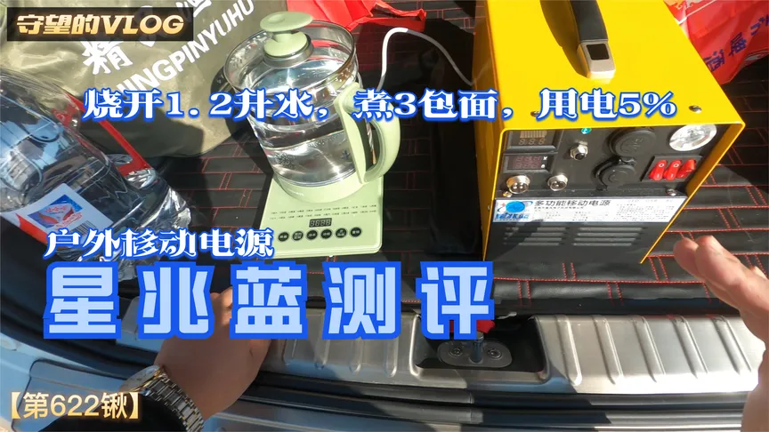 星兆蓝户外电源,2.5度电,烧1.2升水,煮三包面,用电5%