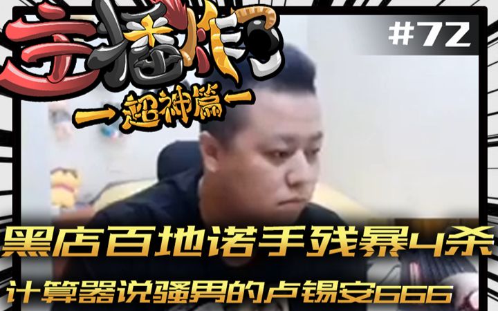 主播炸了超神篇72:黑店百地诺手残暴4杀 计算器说骚男的卢锡安666