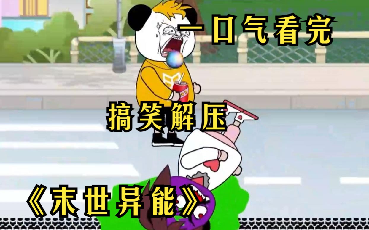 一口气看完解压沙雕动画《末世异能》病毒降临世界,只有我不会被感染!