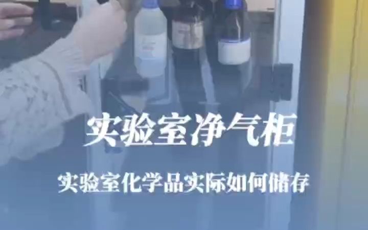 第5集:实验室化学品实际如何储存?