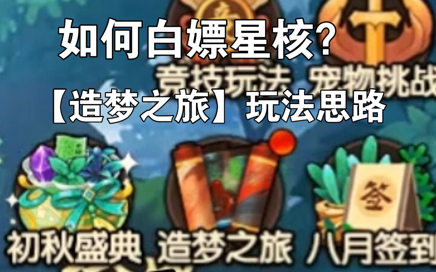 还不了解【造梦之旅】?如何更快更稳的拿到【星核】?这期视频告诉你...