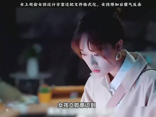 女上司偷女孩设计方案还把文件格式化,女孩得知后霸气反击