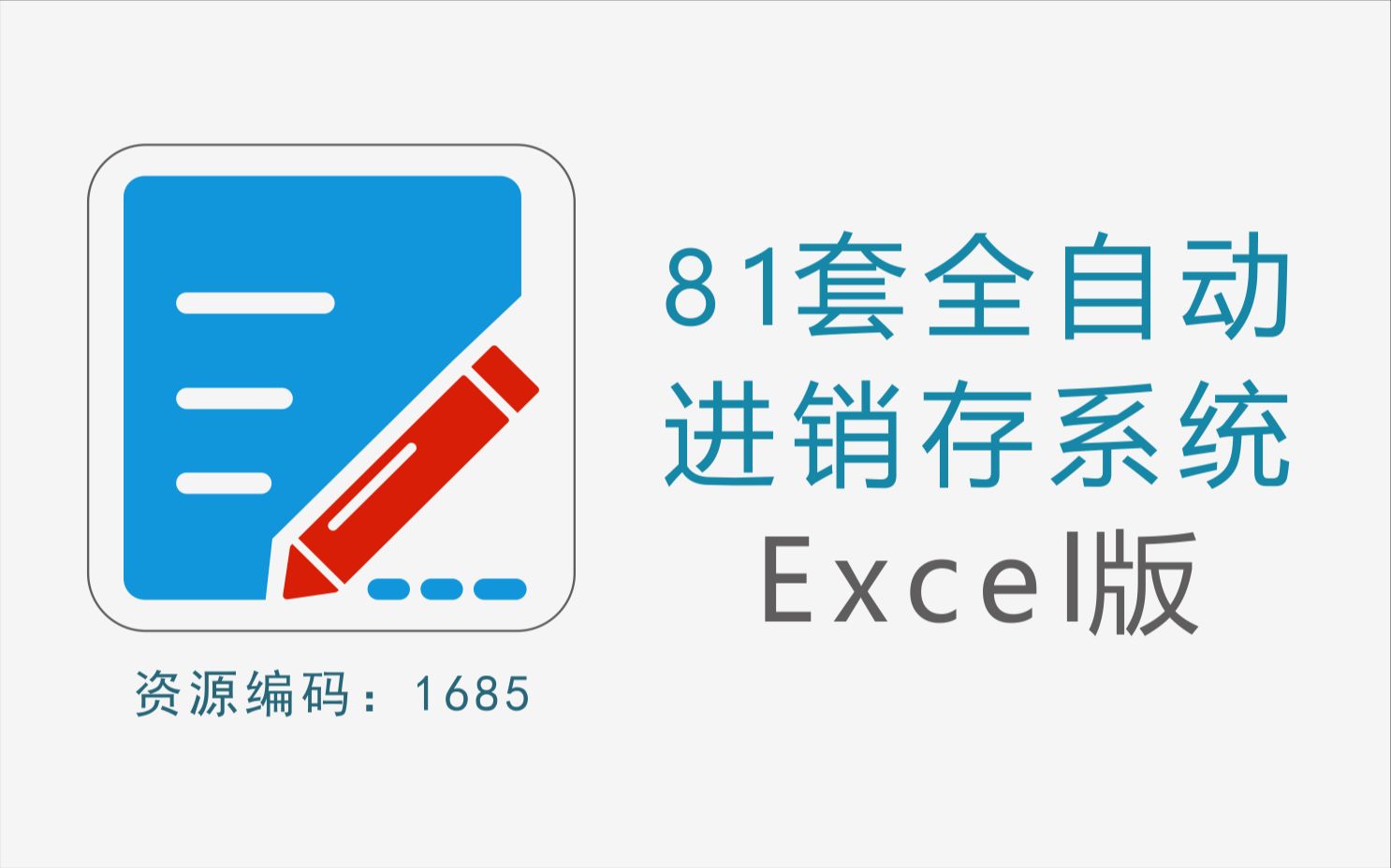 81套全自动进销存Excel系统模板合集