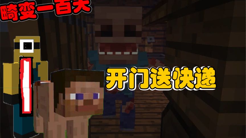 开门送快递了!我的世界畸变一百天生存P1