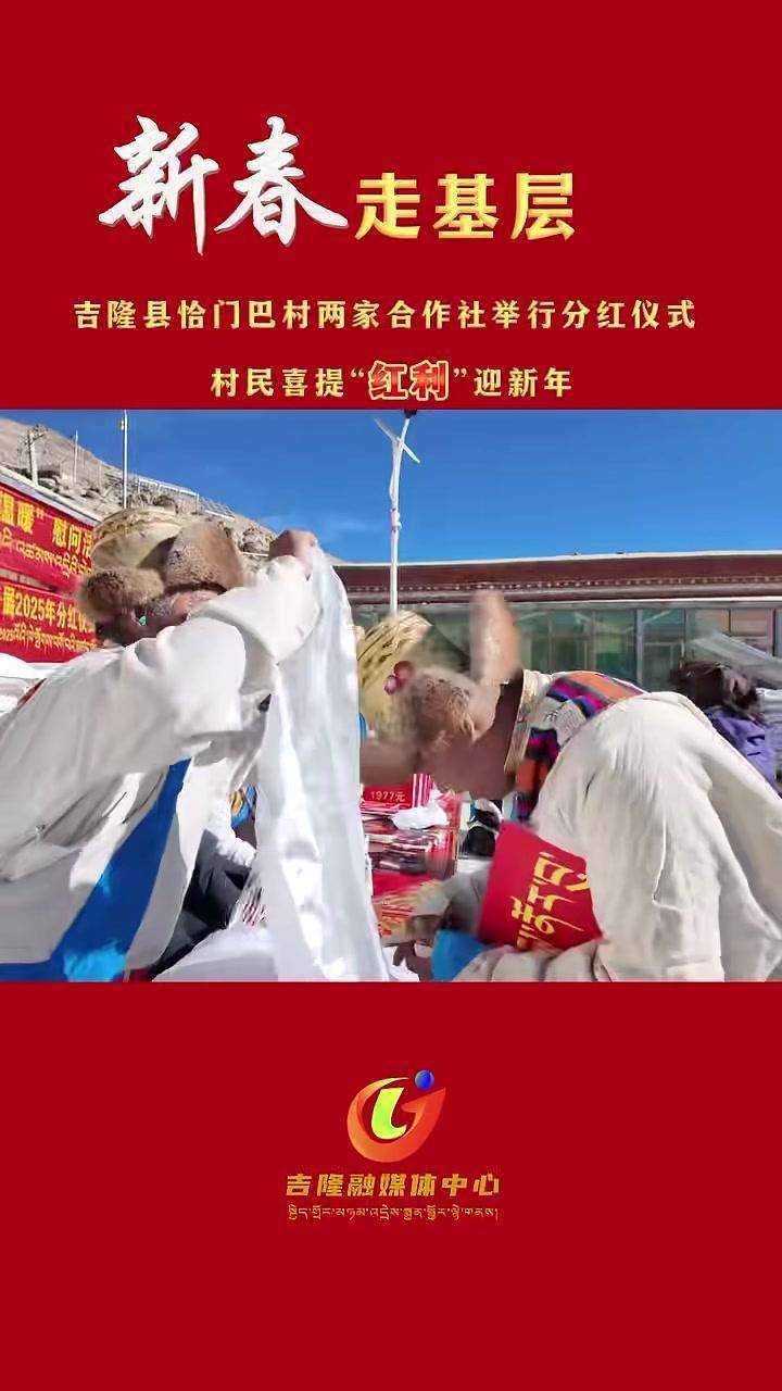 吉隆县恰门巴村两家合作社举行分红仪式#村民喜提"红利"迎新年#新春...