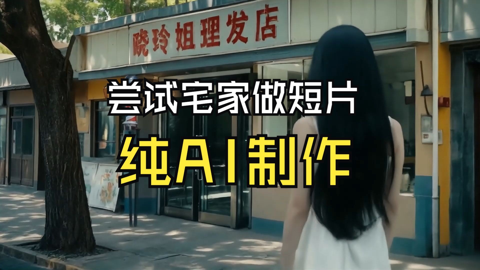 尝试在家做短片,纯AI制作,没有一个外拍素材