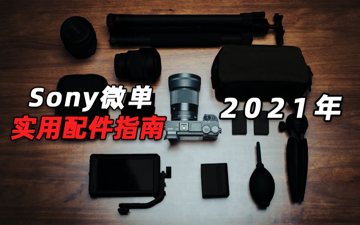 2021年丨索尼微单/a6300/a7m3实用配件指南丨单兵利器丨39-1000元...