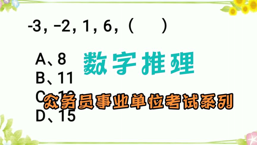 公务员事业单位考试系列:数字推理-3,-2,1,6,( )