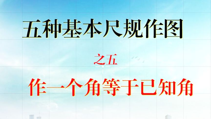 尺规作图——五大基本作图之作一个角等于已知角